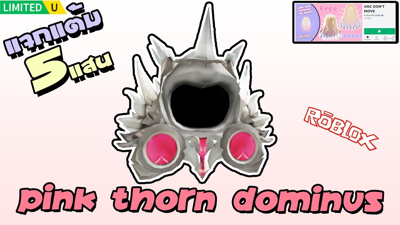 วิธีรับคอสตูม Pink Thorn Dominus ในแมพ UGC Don't Move! (AFK) | ROBLOX ...