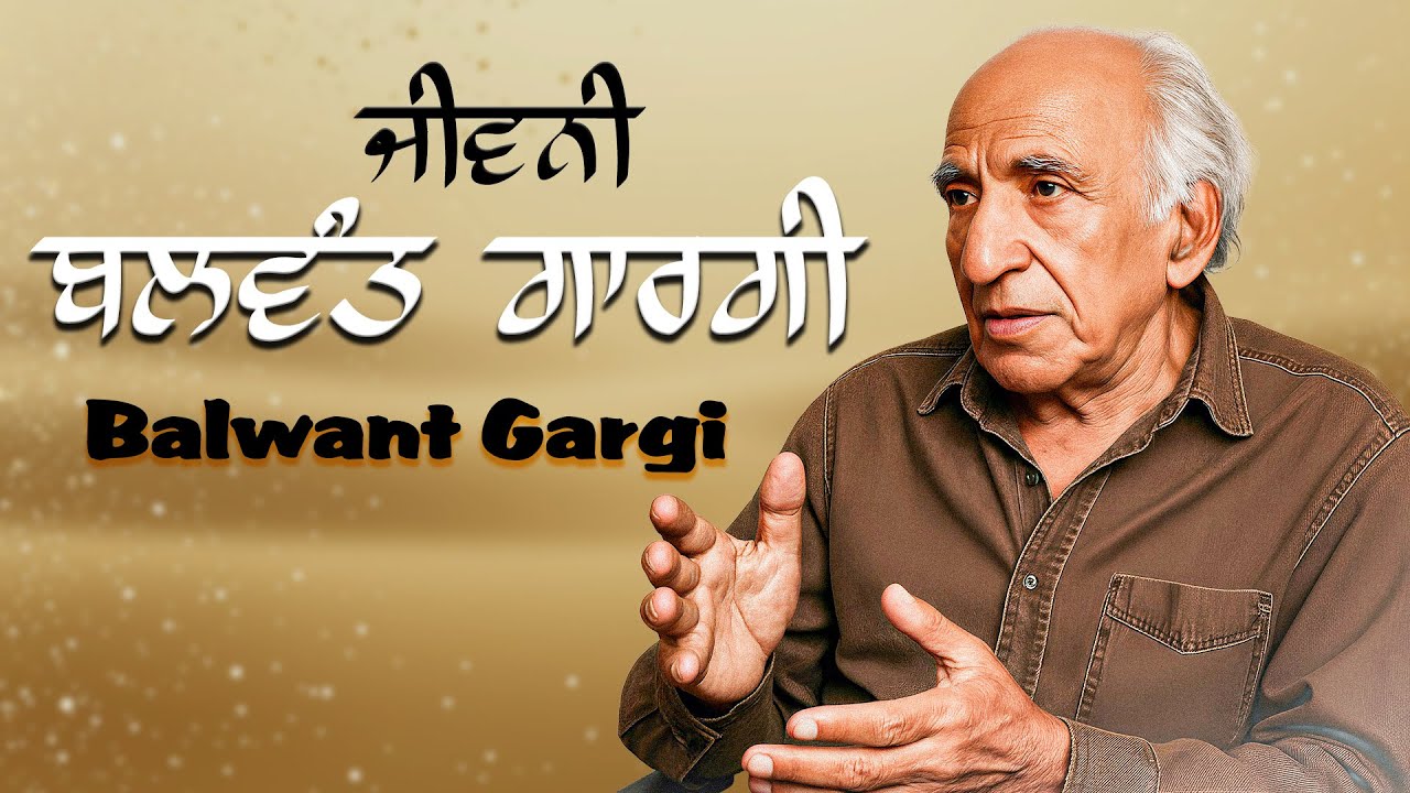 Balwant Gargi Bio Part 1-ਬਲਵੰਤ ਗਾਰਗੀ ਭਾਗ 1 - Ik Onkar 1313 - YouTube