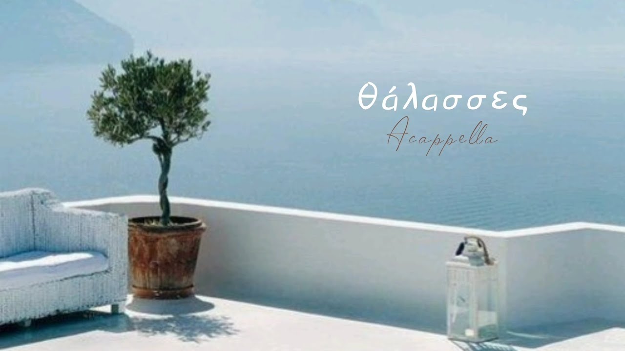ΘΑΛΑΣΣΕΣ | Acappella (Sound Effect) - YouTube