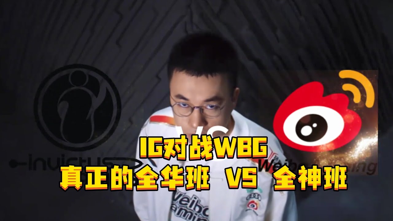IG对战WBG 真正的全华班 VS 全神班，WBG因为台风扛下了所有。#IG对战WBG #Wei #Theshy #Xiaohu #2025LPL第三赛段 - YouTube