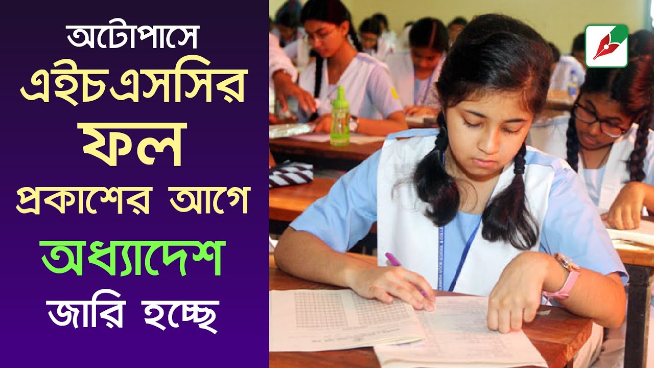 অটোপাসে এইচএসসির ফল প্রকাশের আগে অধ্যাদেশ জারি হচ্ছে II Auto pass in ...