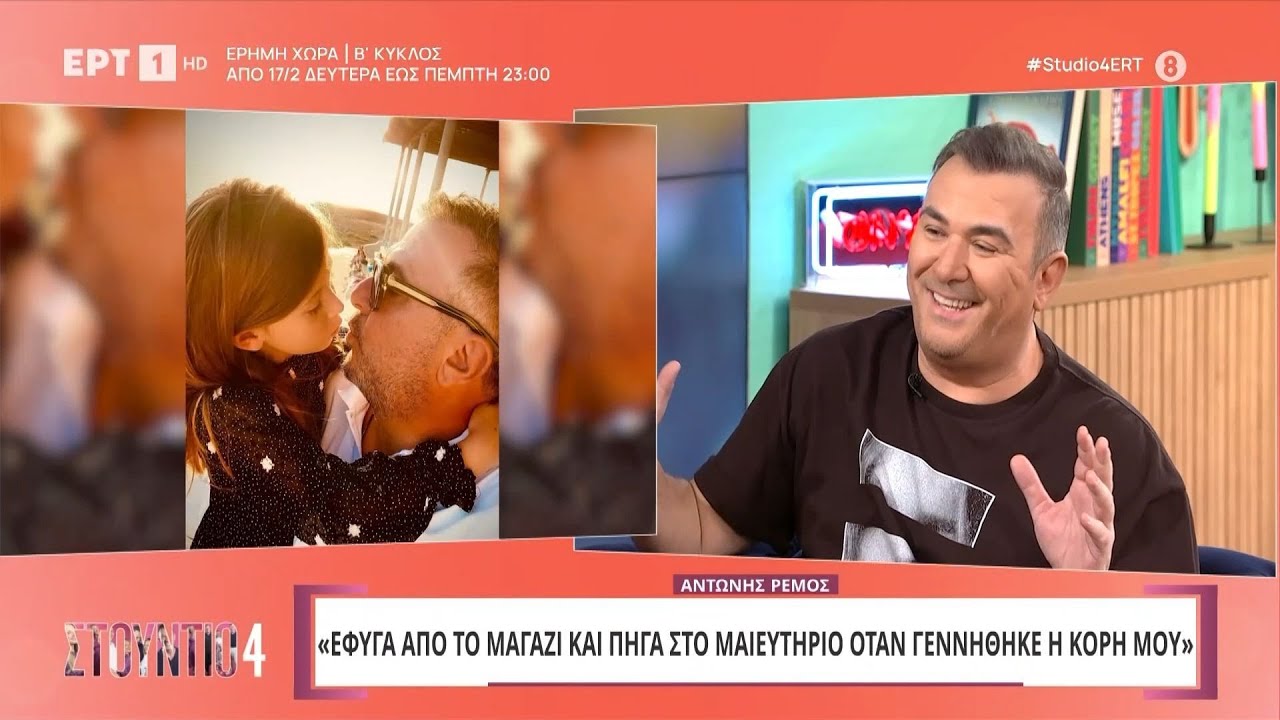 Αντώνης Ρέμος: «Έφυγα από το μαγαζί και πήγα στο μαιευτήριο όταν ...