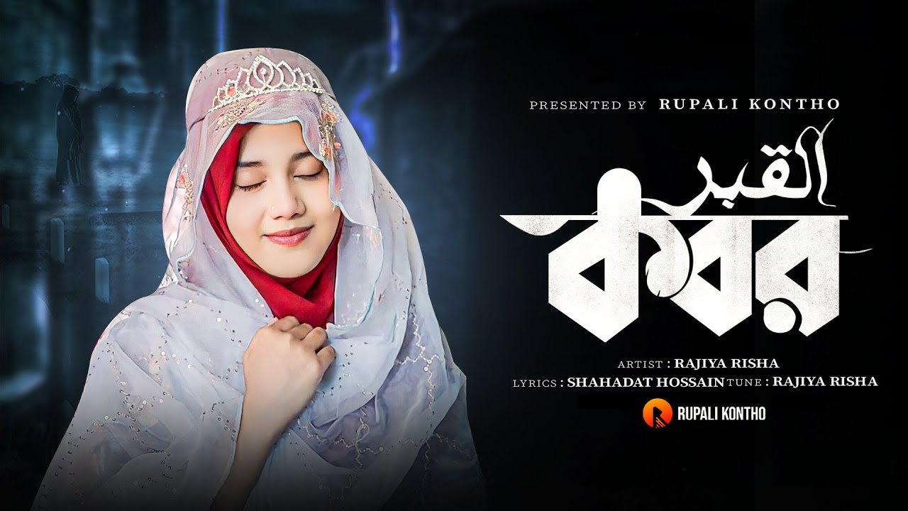 নতুন গজল 2023 || Kabor || কবর || Rajiya Risha || Heart Touching Nasheed ...