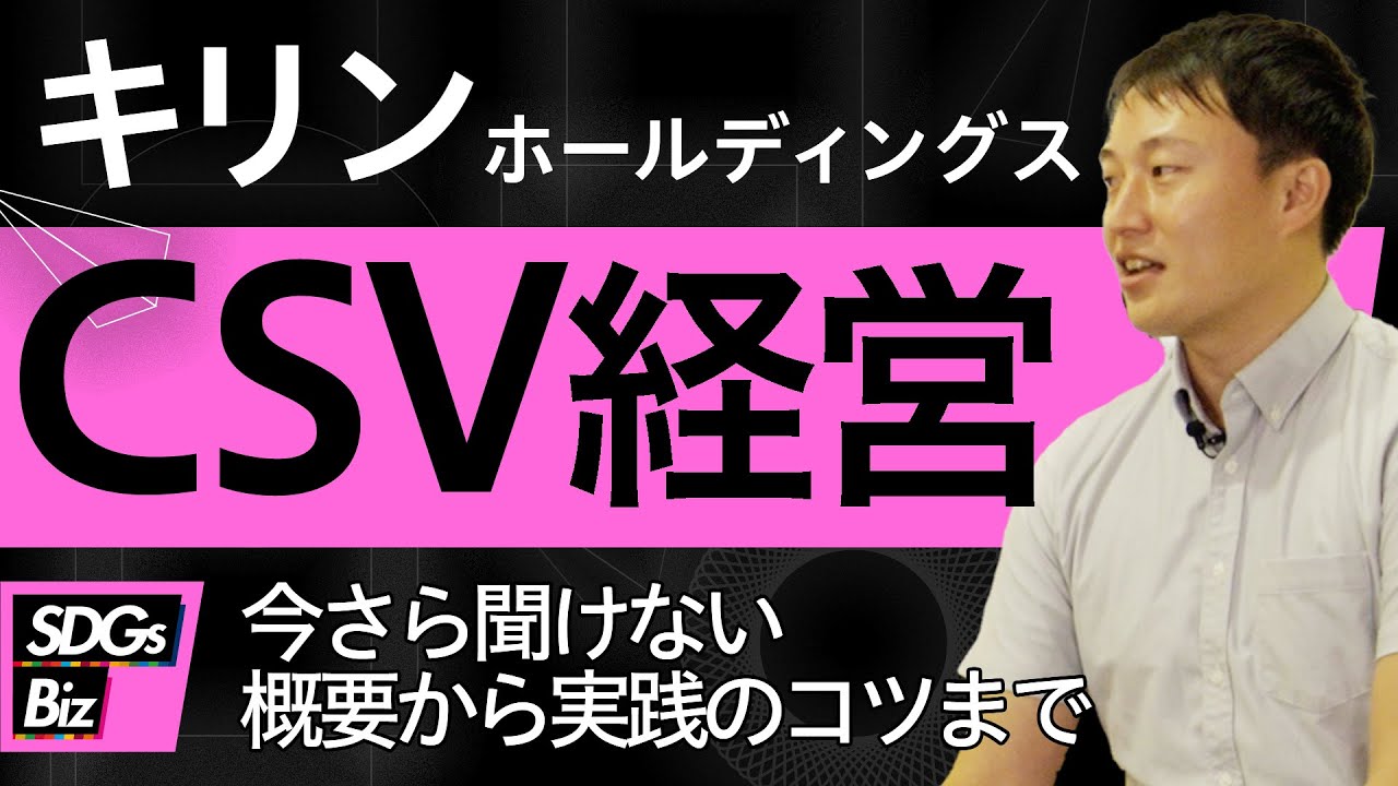 【SDGs】CSV経営の先駆的企業の取り組みに迫る！【ゲスト：キリンホールディングス株式会社〉】｜SDGs Biz｜サステナブル・プロセス vol 20 - YouTube