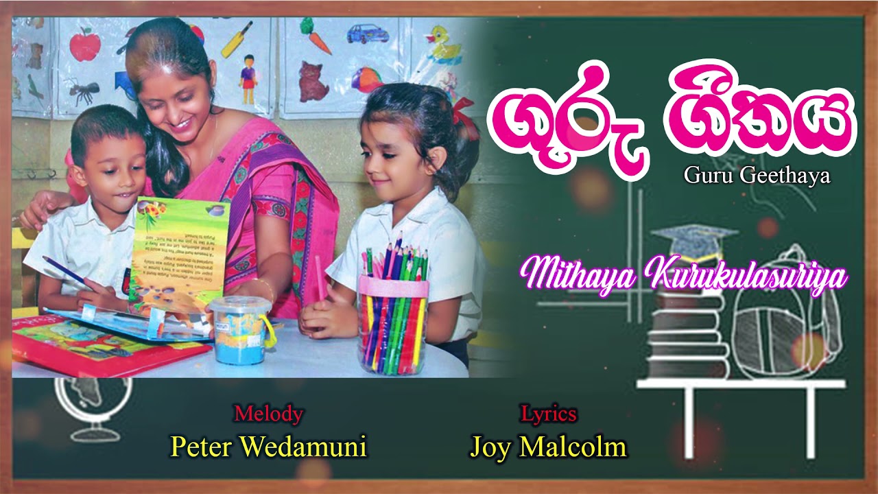 Guru Geethaya Iගුරු ගීතය - Mithaya Kurukulasuriya I Official Lyric ...