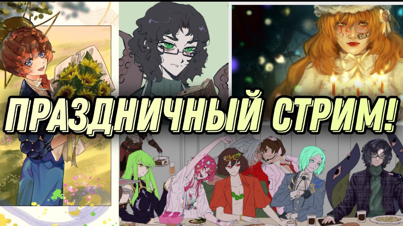 Праздничный Стрим! || Дон Кихот - Хороший подарок) || Кстати, не только ...