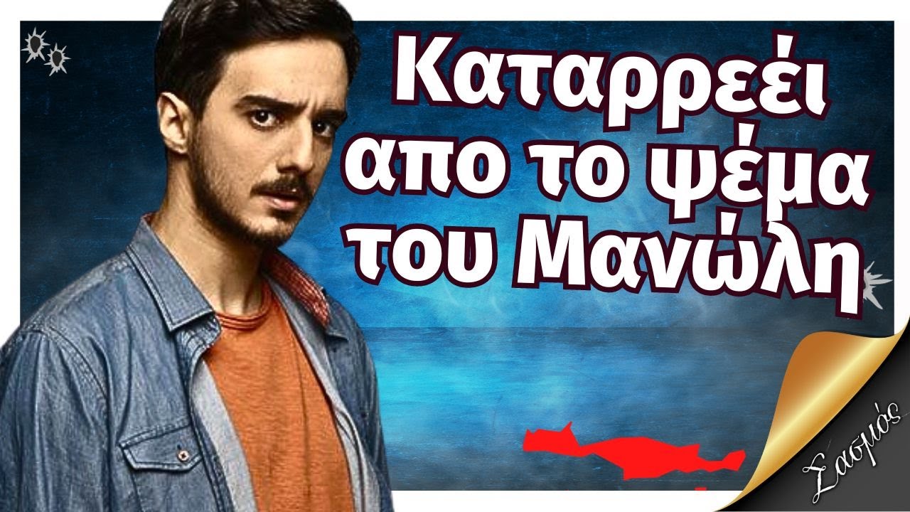 Σασμός - Καταρρέει απο το ψέμα του Μανώλη - YouTube