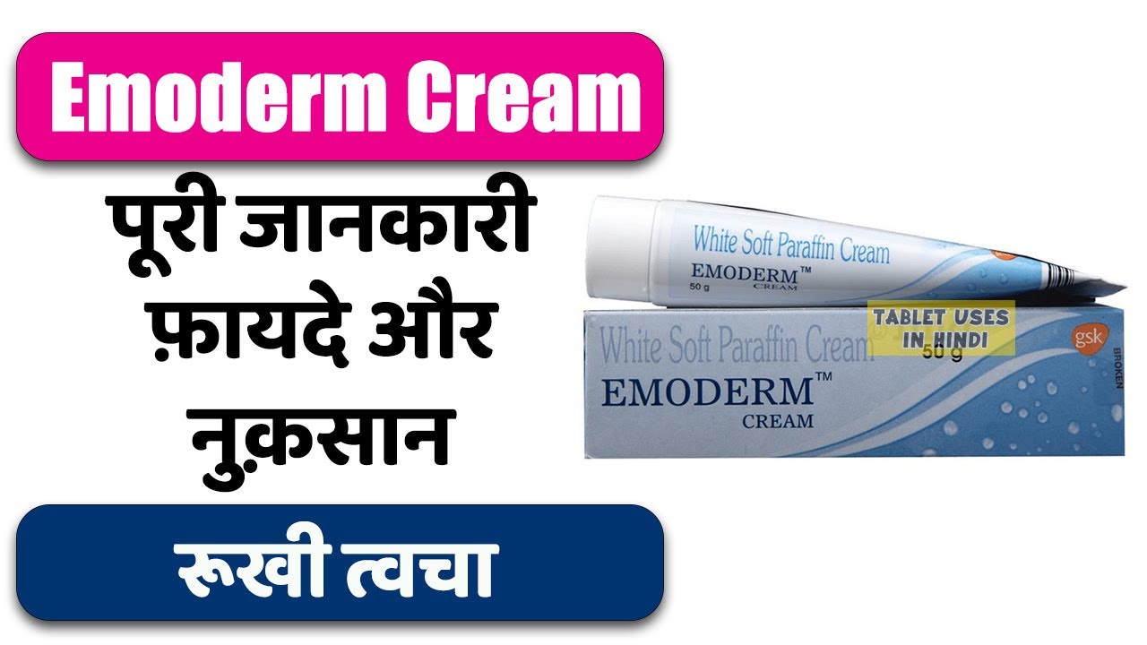 Emoderm Cream Uses in Hindi | रूखी त्वचा | Side Effects | Dose 💊 - YouTube