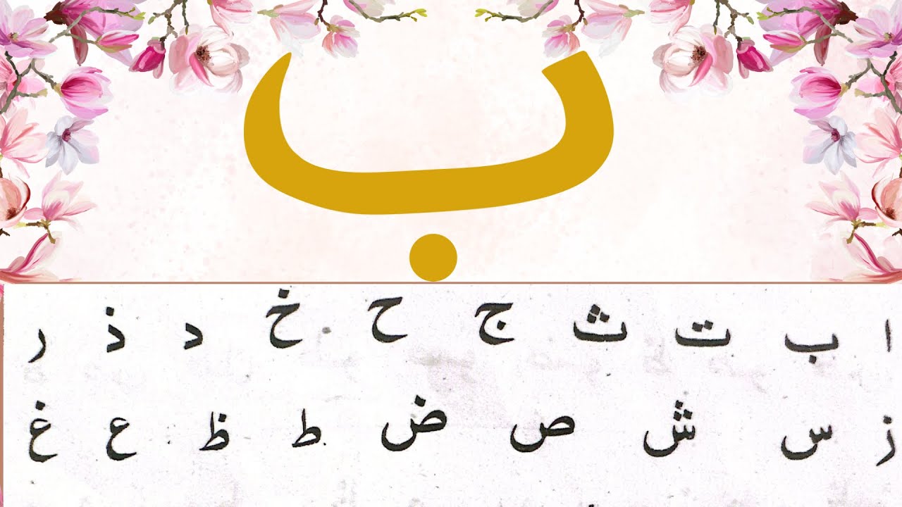 Nasheed | Arabic Alphabet Song with kidsminilearn | HD - YouTube