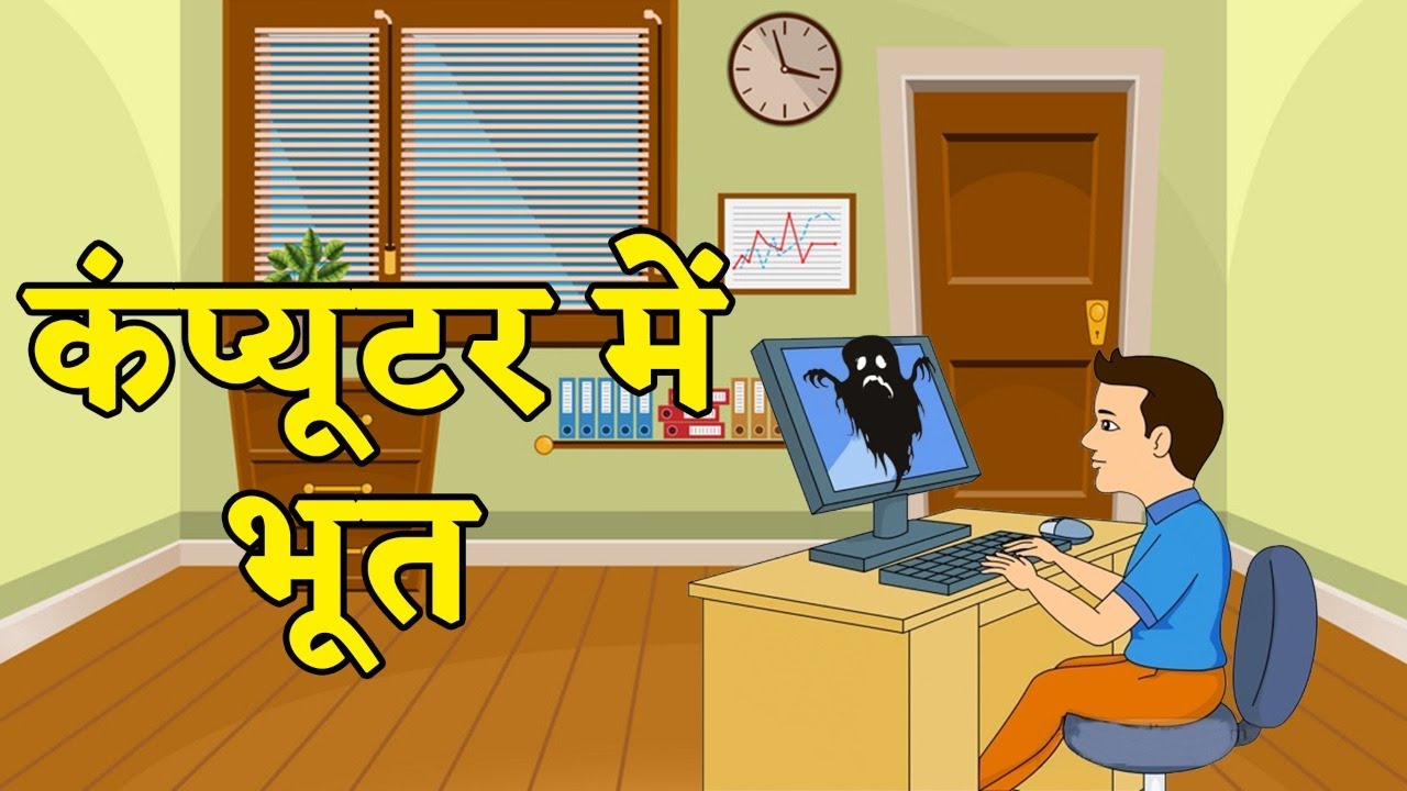 भूतिया Computer | Possessed Computer | Horror Story in Hindi | Hindi ...