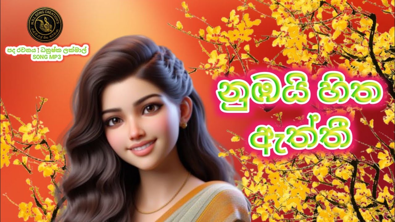 නූඹයි හිත ඇත්තී /nubai hitha aththi ️💪🥰 - YouTube