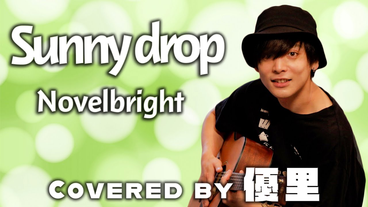 Novelbrightの【Sunny drop】を歌ってみた【cover】 - YouTube