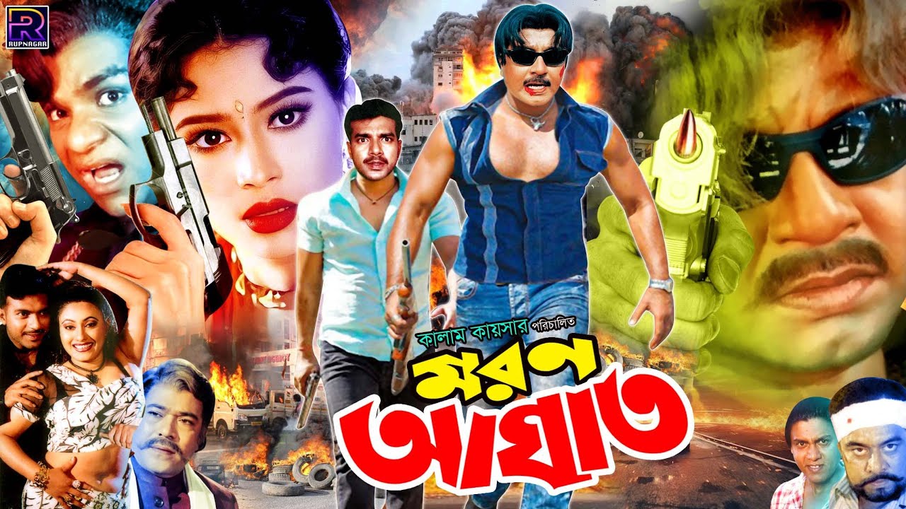 Moron Aghat (মরন আঘাত ) Full Movie | Rubel | Popy | Mehedi | Shapla ...