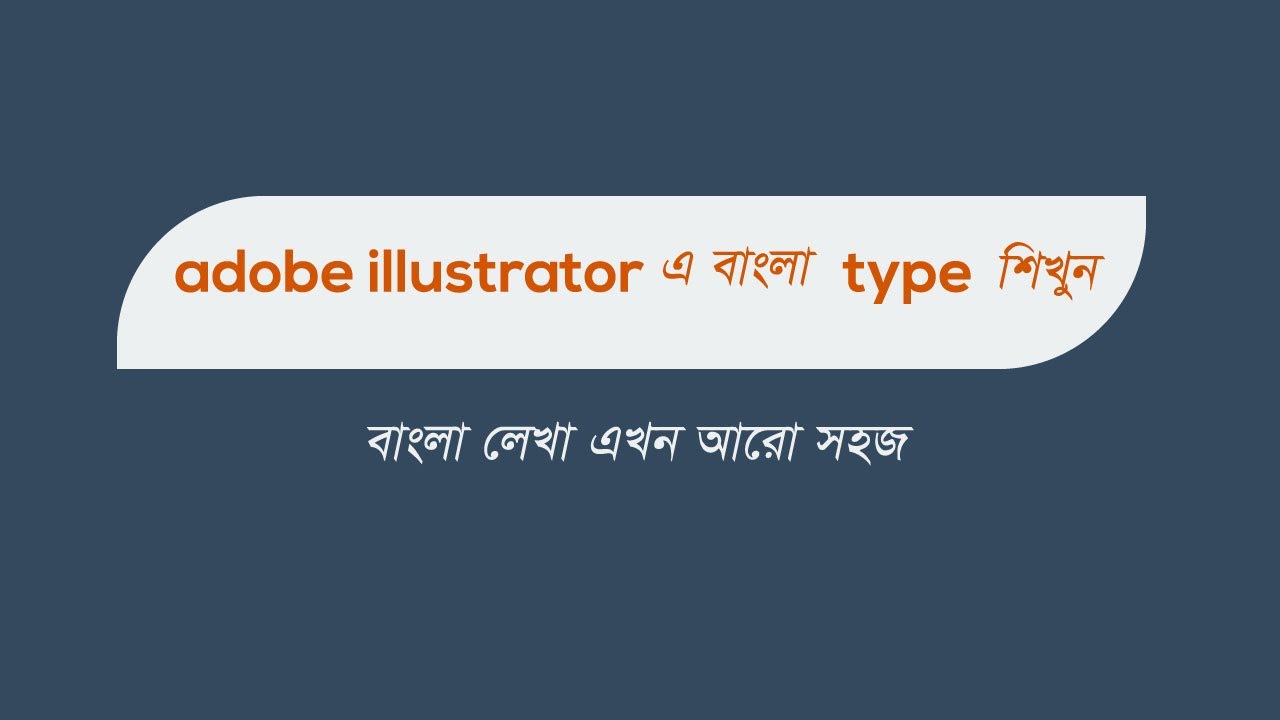 দেখুন কিভাবে bijoy classic দিয়ে adobe illustrator এ বাংলা লিখতে হয় ...