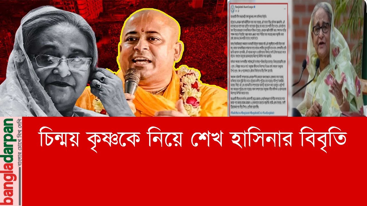 চিন্ময় কৃষ্ণকে নিয়ে শেখ হাসিনার বিবৃতি | Sheikh Hasina | Chinmoy ...