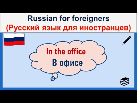 РКИ В офисе Russian In the office