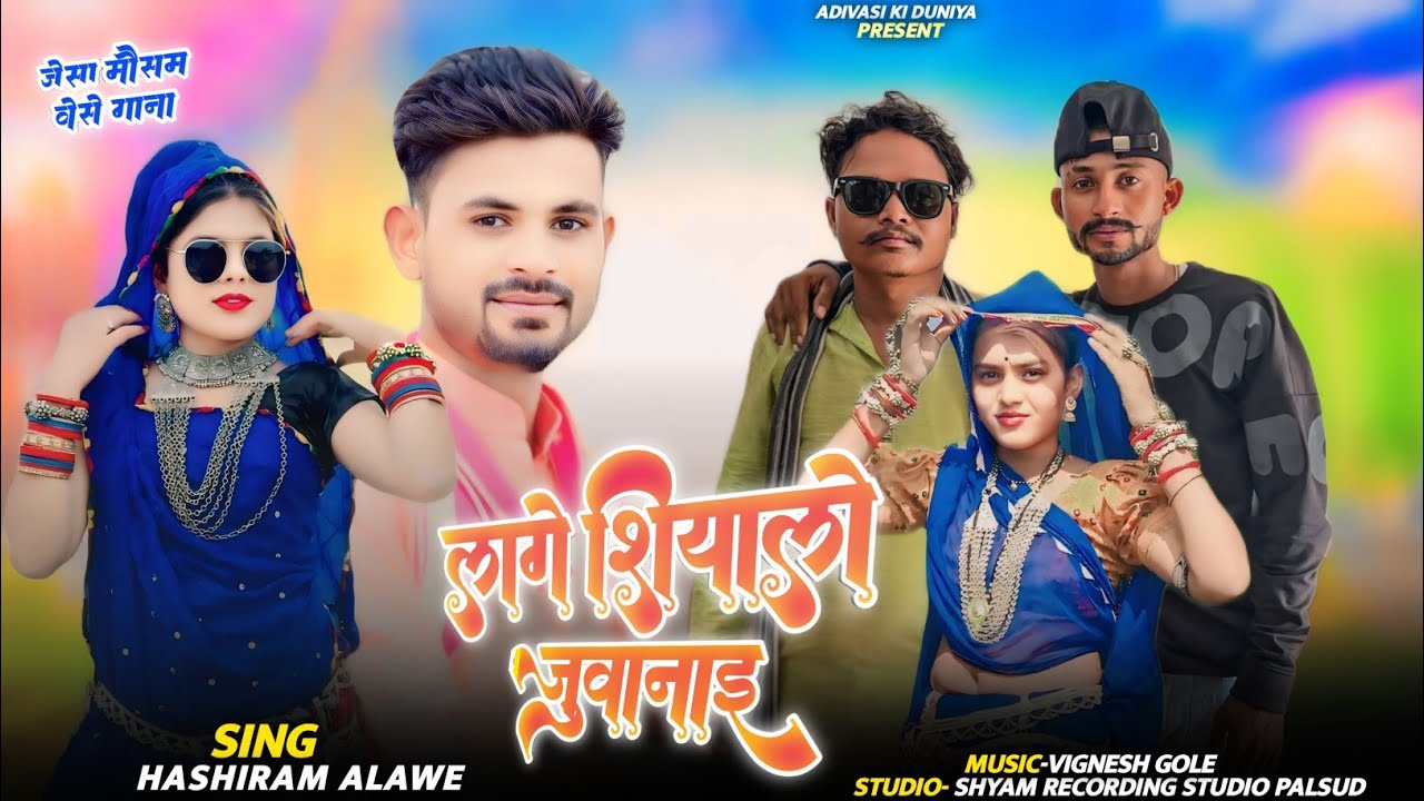 ️ लागे शियालो जुवानाई -Lage Shiyalo Juwanai | Hashiram Alawa Ka New ...