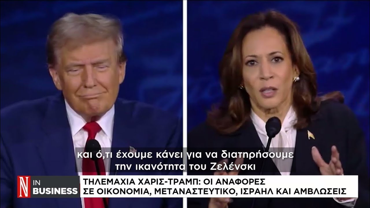 Η πρώτη τηλεμαχία Χάρις - Τραμπ: Οι αναφορές σε οικονομία ...