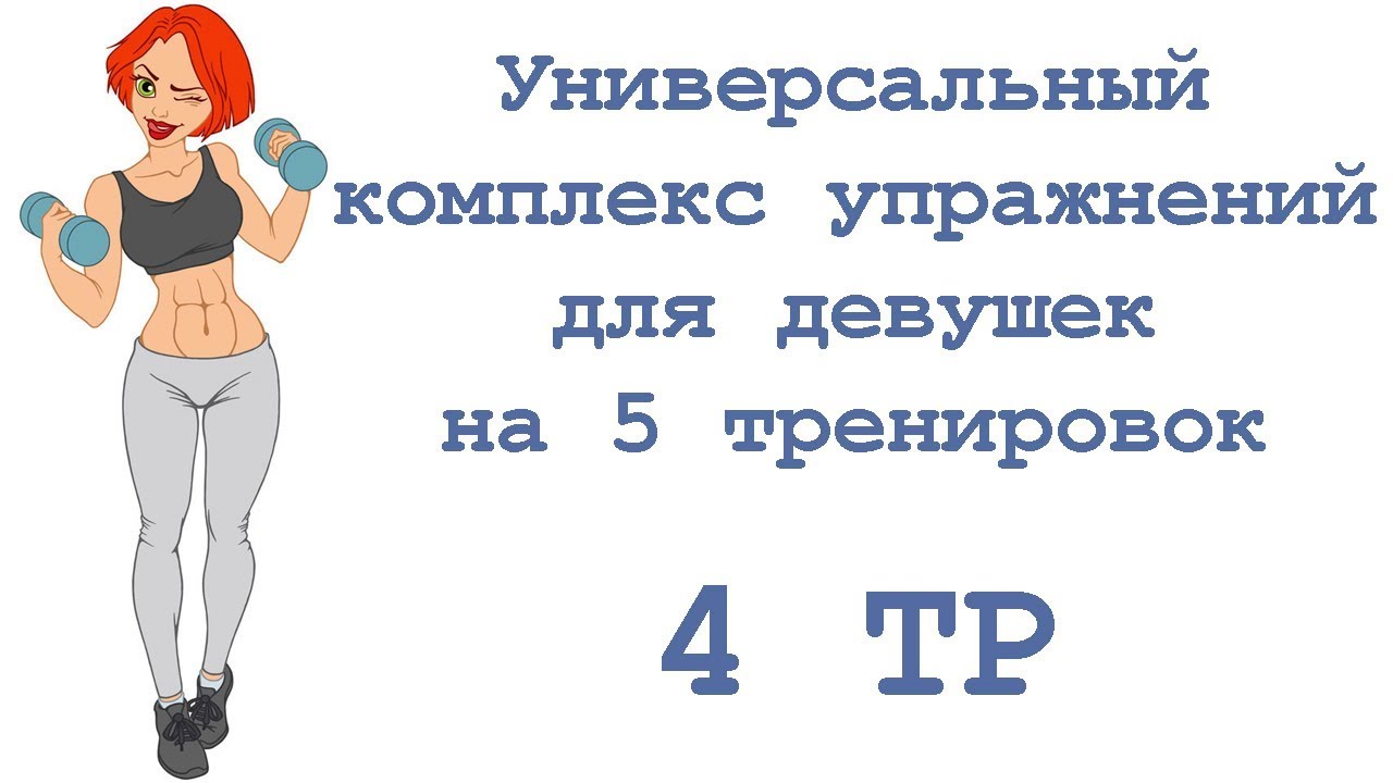Универсальный комплекс упражнений для девушек на 5 тренировок 4 тр