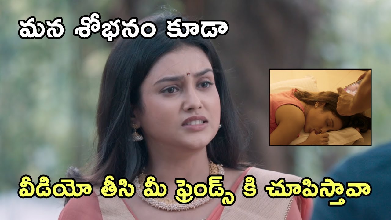 మన శోభనం కూడా వీడియో తీసి | Latest Telugu Movie Scenes | Telugu Movie ...