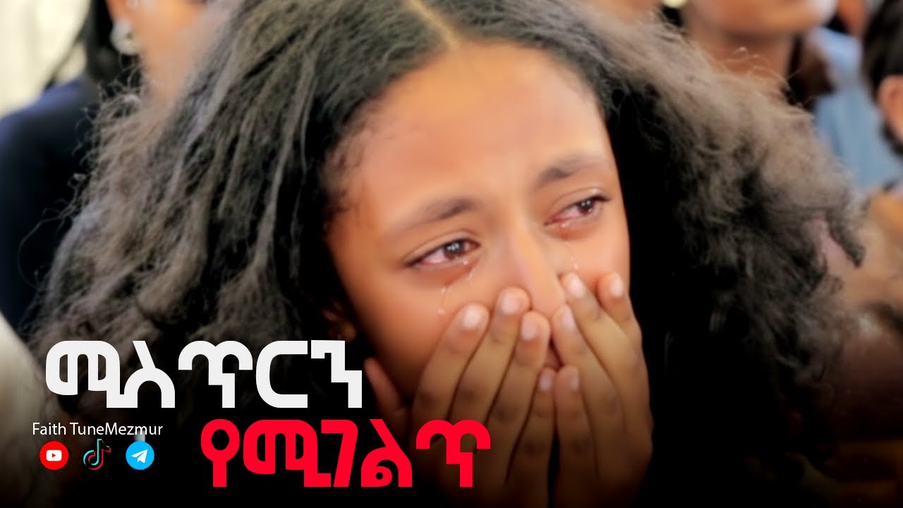 ሚስጥርን የሚገልጥ - አዜብ ሀይሉ| Mistrn Yemgelt - Azeb Hailu | New Amharic ...