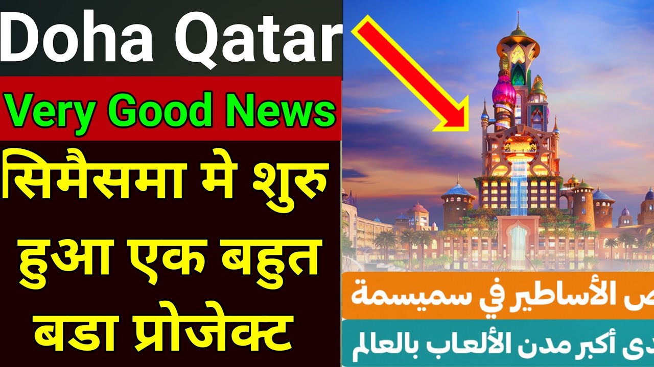 Very Good News | Qatar Simaisma New Project Open | Qatar Latest News ...