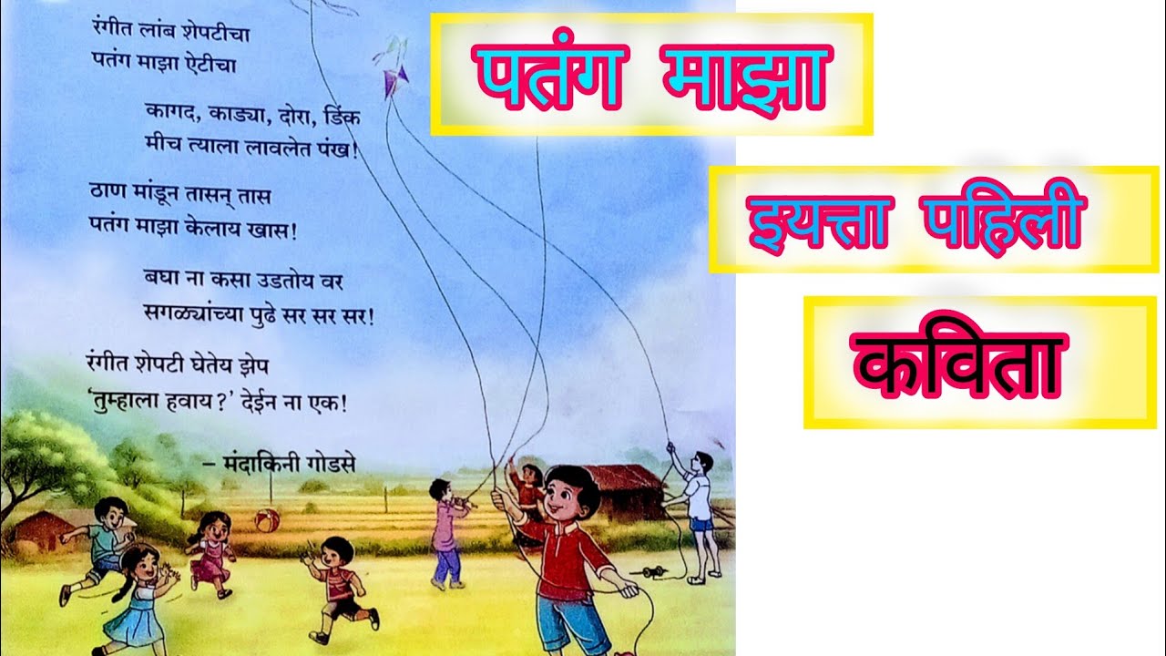 पतंग माझा | patang maza | # कविता | इयत्ता पहिली| # नवीन ...