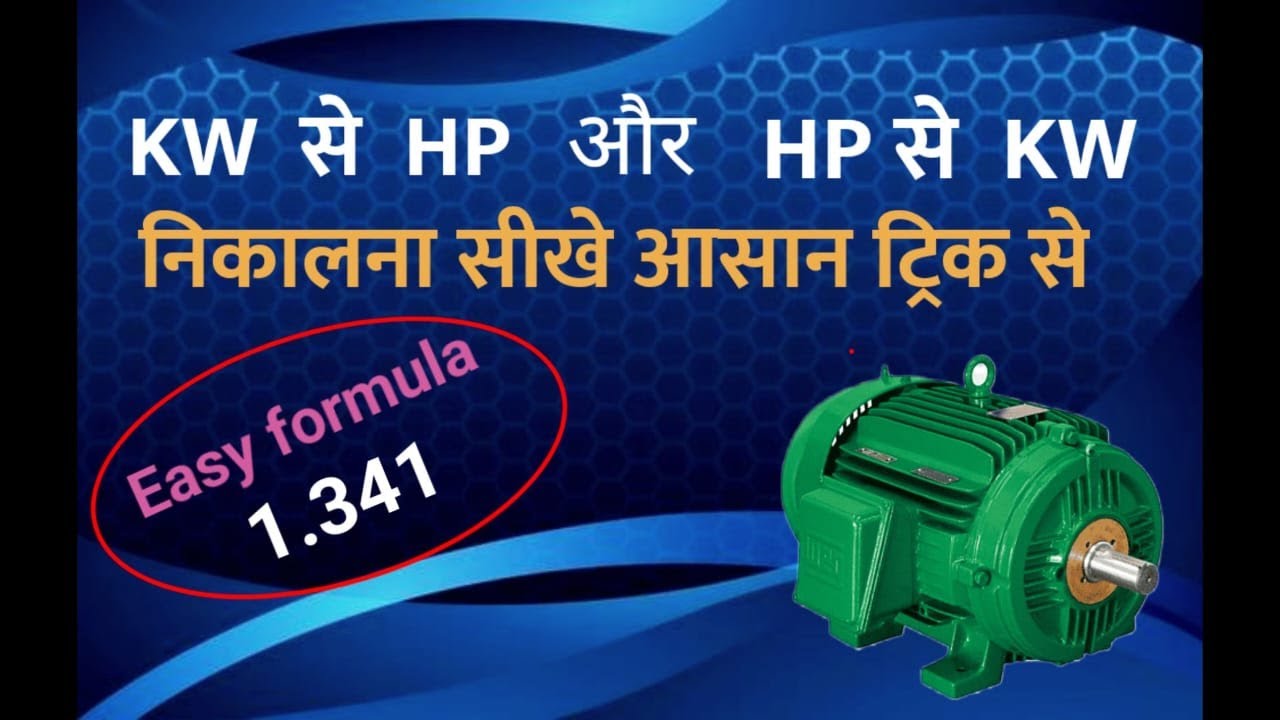 How To Convert HP To KW KW To HP Formula In Hindi Electrical HP how-to-convert-hp-to-kw-kw-to-hp-formula-in-hindi-electrical-hp