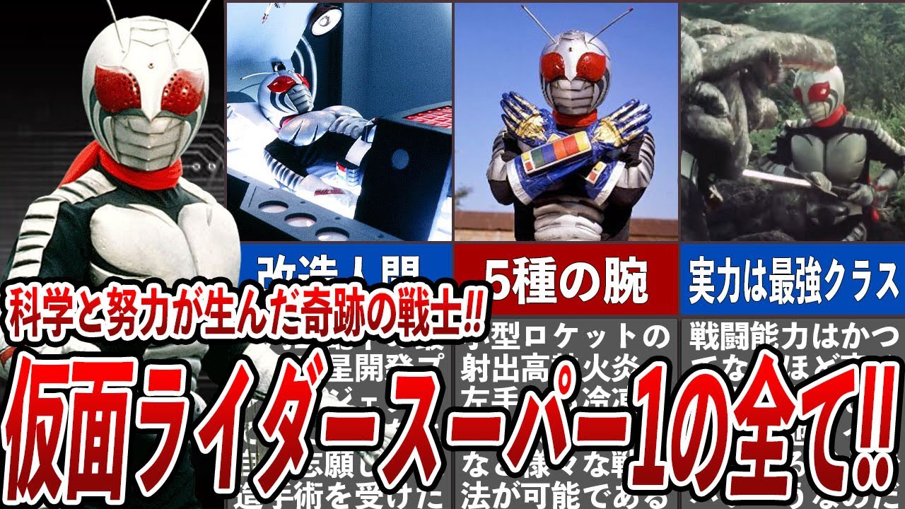 [名作] 仮面ライダースーパー1 の全て！！いまだ高い人気を誇る最強ライダーの他を圧倒する特殊能力を徹底解説！！ドグマ王国及びジンドグマとの ...