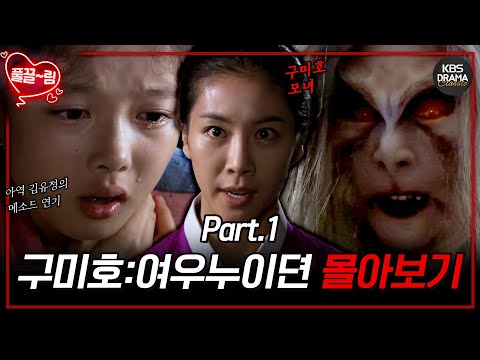 여름에 꼬옥 봐줘야 함🧊구미호:여우누이뎐 몰아보기 part.1 [구미호여우누이뎐/Grudge: The Revolt of Gumiho] | KBS 방송
