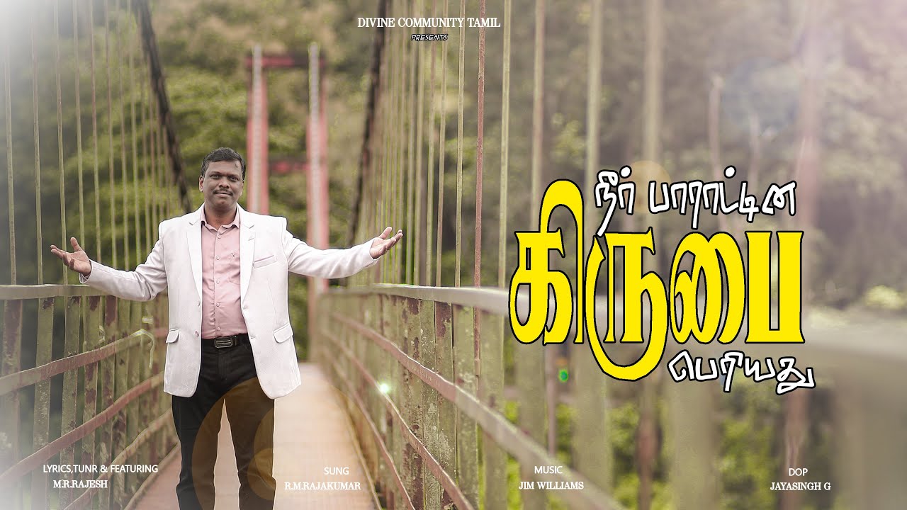 நீர் பாராட்டின கிருபை பெரியது||M.R.Rajesh||R.M.Rajakumar||#Tamil ...