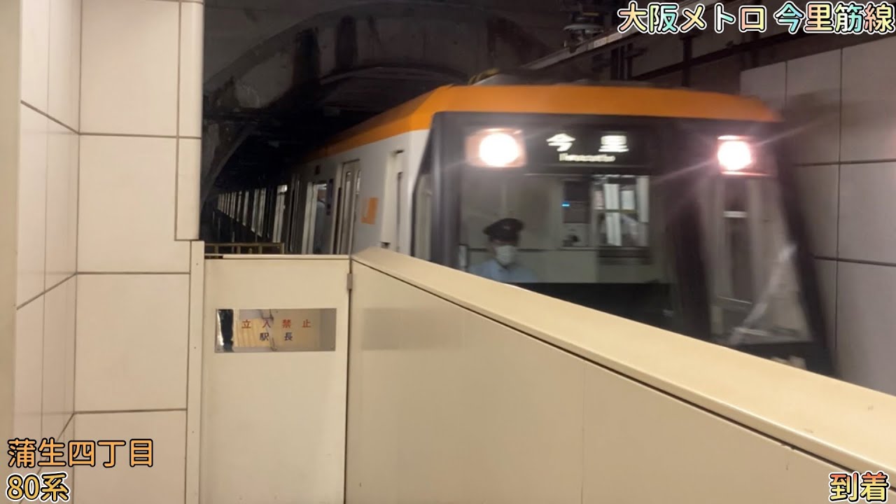 2023/7/8 大阪メトロ 今里筋線 I18 蒲生四丁目 80系(8104F編成) 今里行き 到着 - YouTube