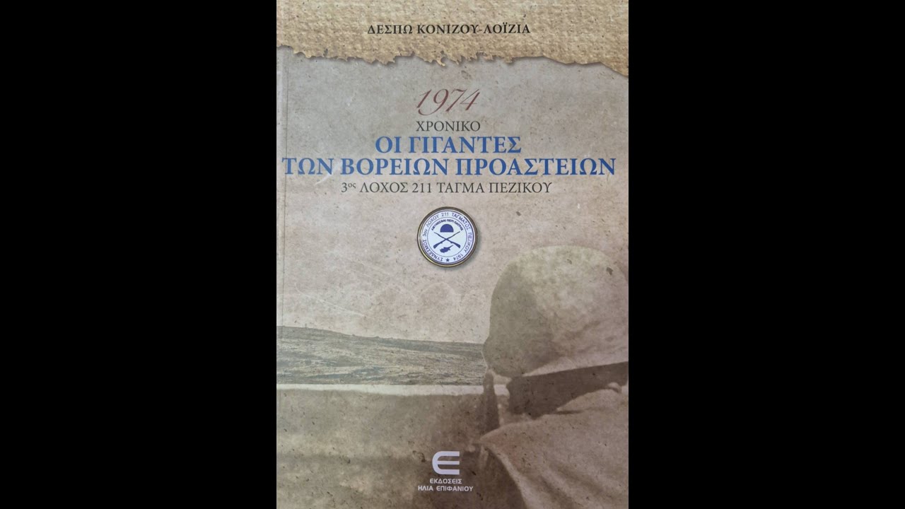 ΟΙ ΓΙΓΑΝΤΕΣ ΤΩΝ ΒΟΡΕΙΩΝ ΠΡΟΑΣΤΙΩΝ - ΡΙΚ ΕΚΠΟΜΠΗ ΕΜΕΙΣ ΚΙ Ο ΚΟΣΜΟΣ ΜΑΣ ...