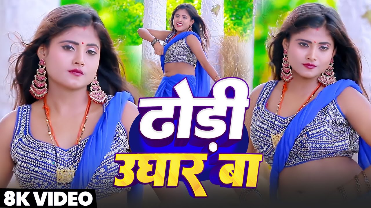 #Video - ढोडी उघार बा | Dhodi Ughar Ba | #Live_Dance_Video | New ...