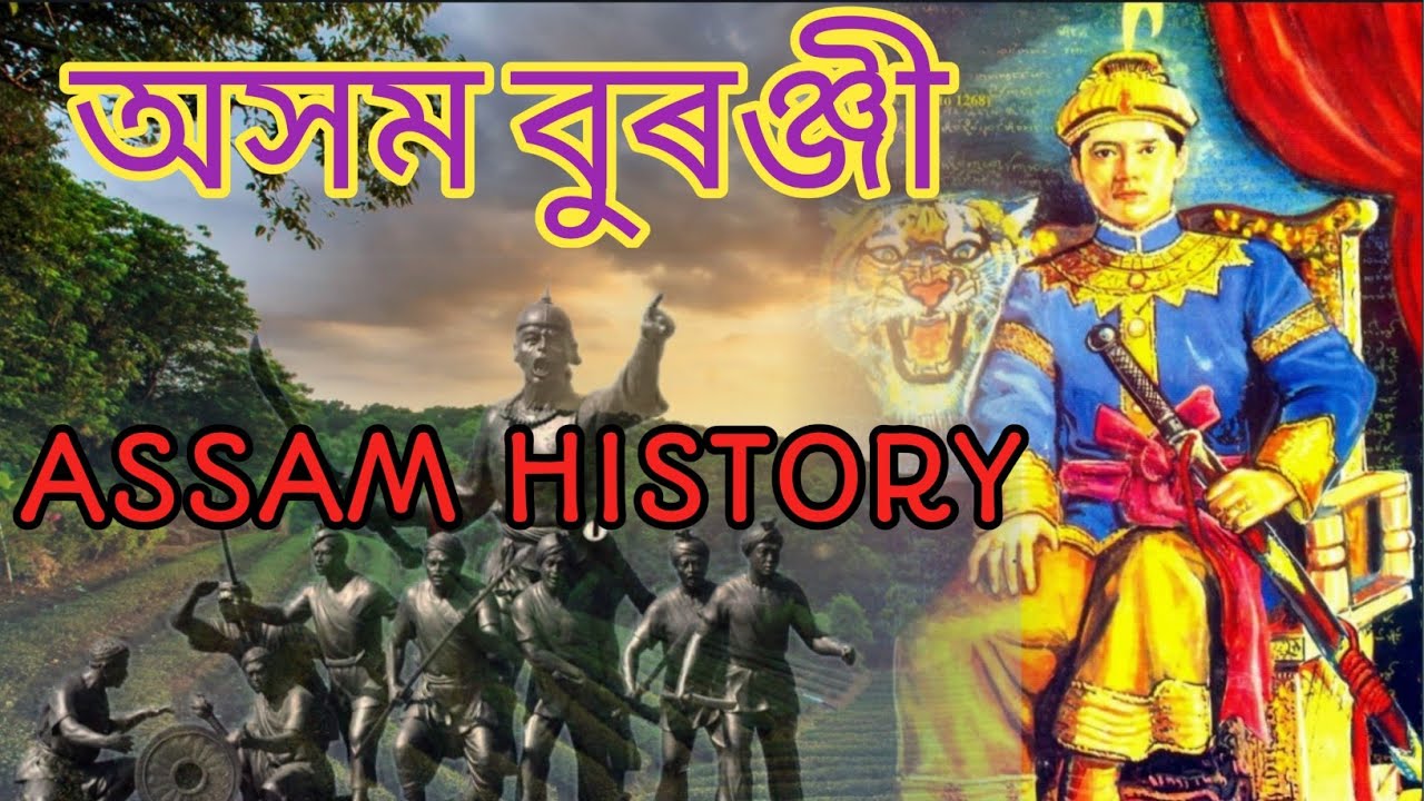 Assam History/Assam Gk/আহোম বুৰঞ্জী/কুইজৰ পৃথিৱী - YouTube