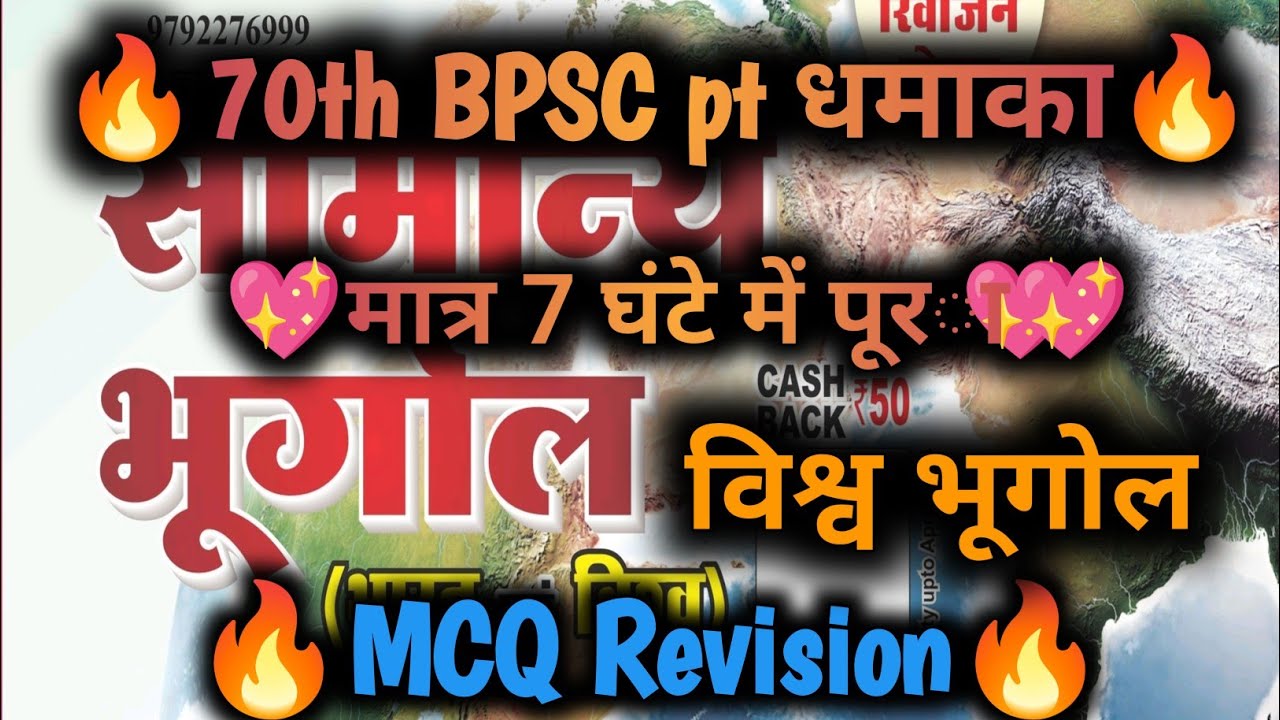 PART :- 2 घटनाचक्र | MCQ | भूगोल पूरा ️ मात्र 7 घंटे में 70th BPSC PT ...