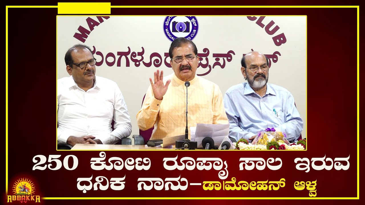 DR.Mohan Alva| Press Club |250 ಕೋಟಿ ರೂಪಾಯಿ ಸಾಲ ಇರುವ ಧನಿಕ ನಾನು - YouTube