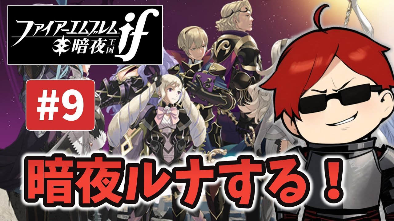 【FEif】FEマスターがプレイする！？暗夜ルナ【23章~】 - YouTube