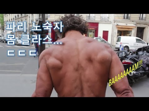 [한글번역]파리 노숙자 보디빌더 몸 클라스...(Paris Homeless Bodybuilder) - YouTube