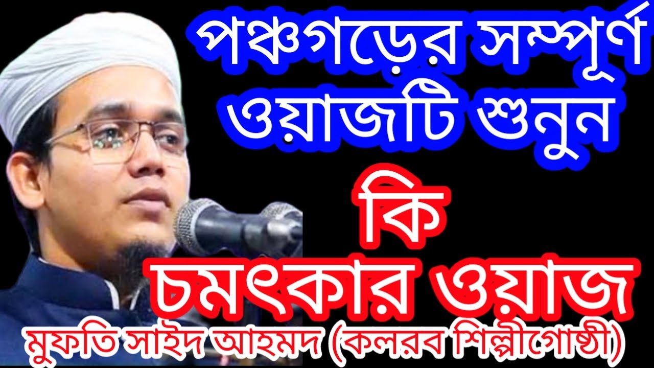 Mufti said Ahmed colorob | মুফতি সাঈদ আহমেদ কলরব | কলরব শিল্পীগোষ্ঠী ...