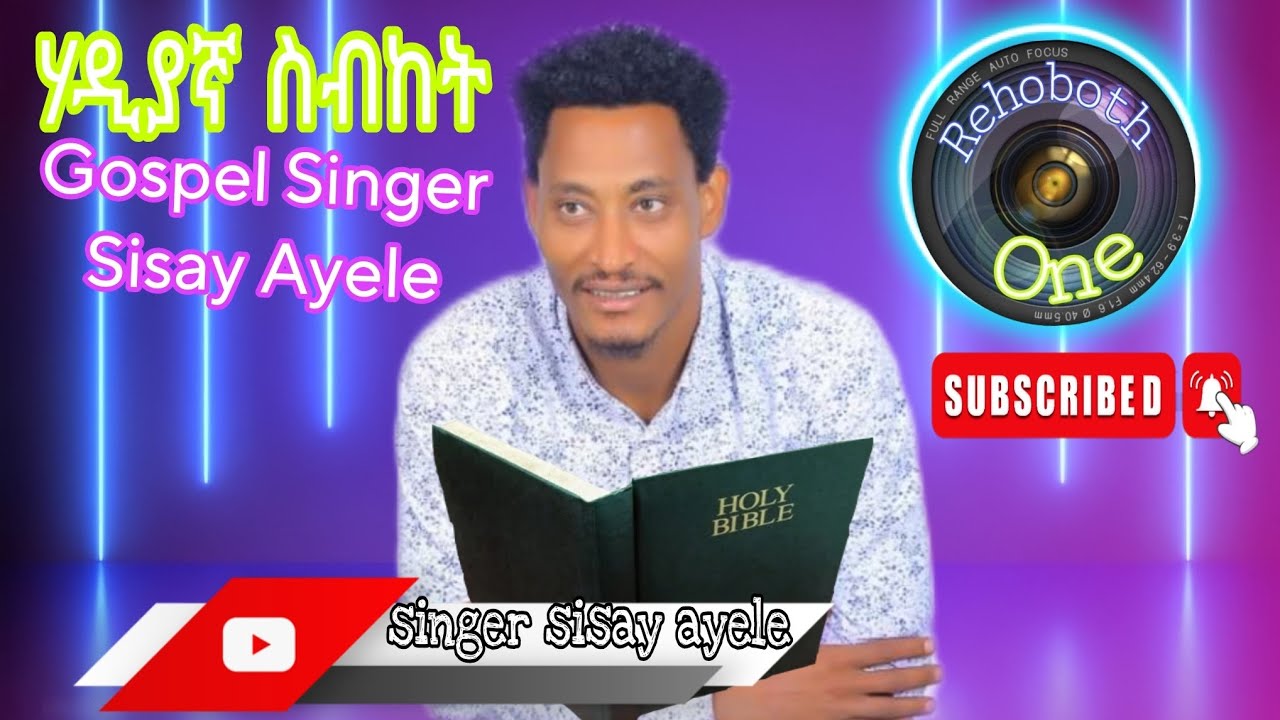 Gospel Singer Sisay Ayele - YouTube
