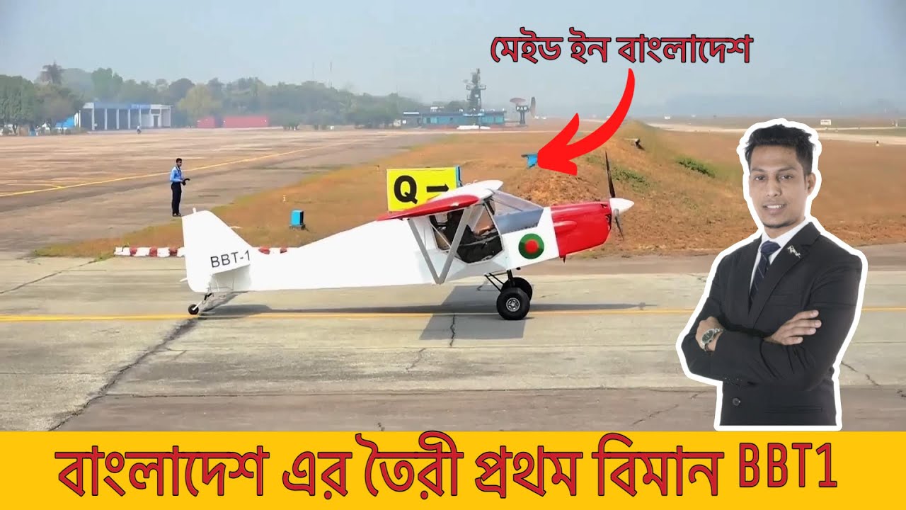 বাংলাদেশ এর তৈরী প্রথম বিমান BBT1 এনালাইসিস Bangladesh 1st own made ...