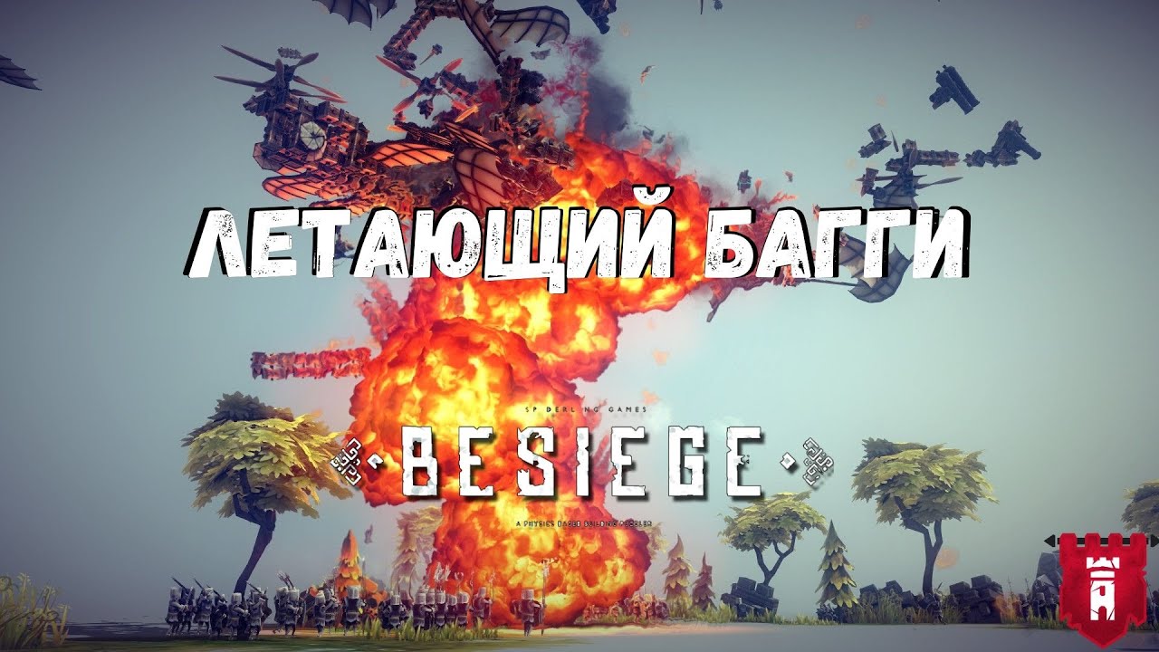 ЛЕТАЮЩИЙ БАГГИ - Besiege #2 - Остров Ипсилон - YouTube