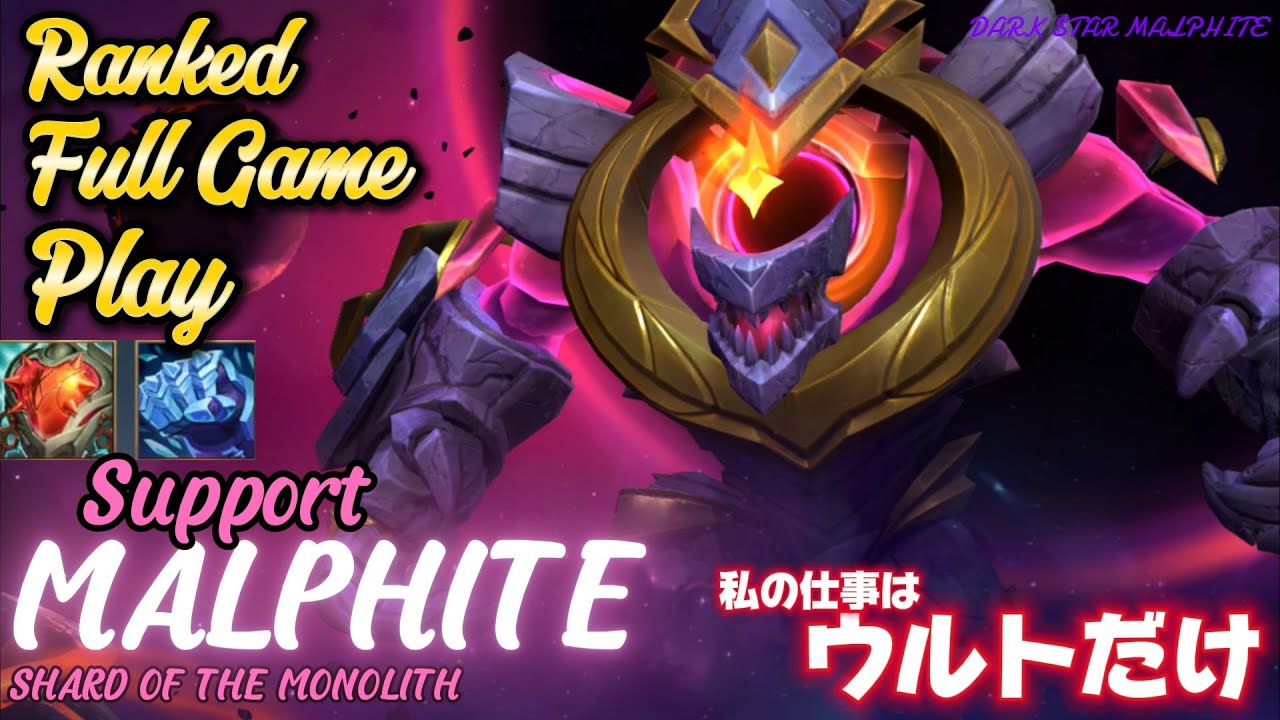 [ワイルドリフト/Wild Rift] [マルファイト /Sup MALPHITE] サポートに飛ばされて敵味方のピックも変なので岩でウルトを ...