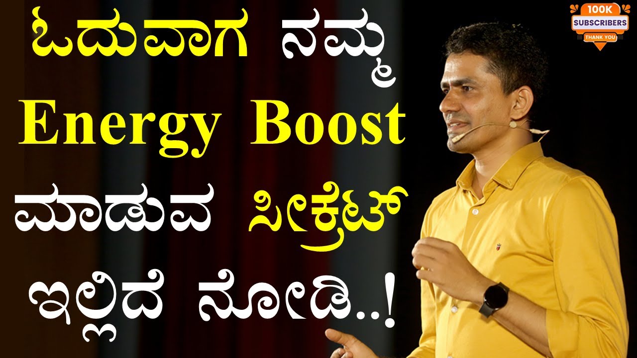 ಓದುವಾಗ ನಮ್ಮ Energy Boost ಮಾಡುವ ಸೀಕ್ರೆಟ್ ಇಲ್ಲಿದೆ ನೋಡಿ..! |Manjunatha B ...