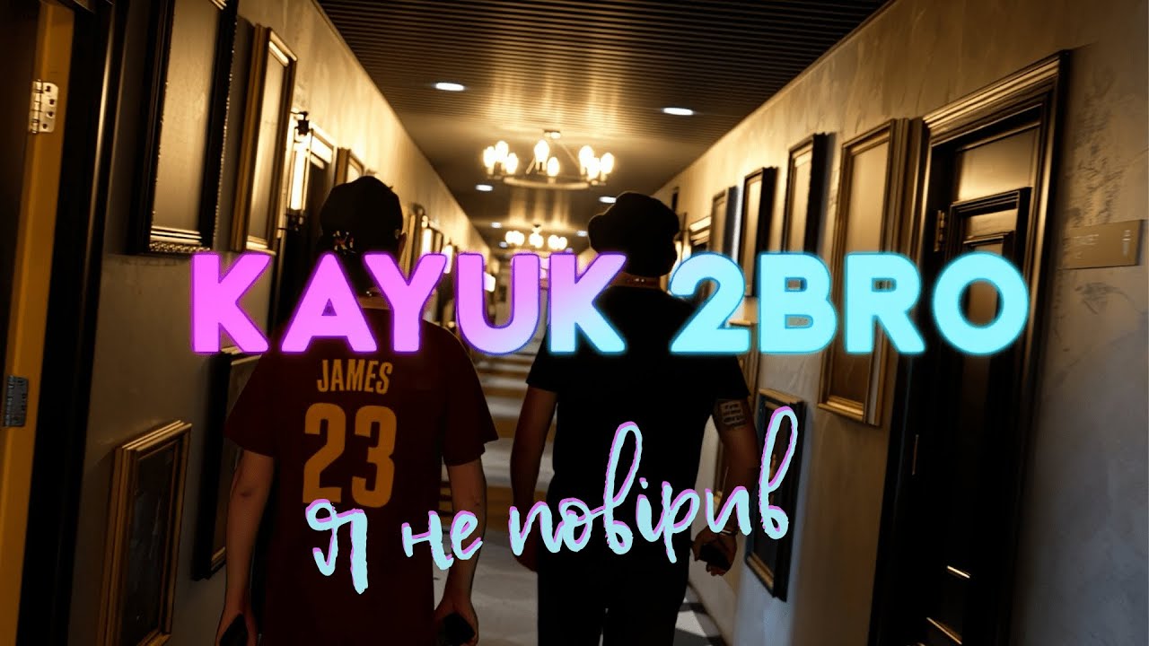 Kayuk feat. 2Bro - Я не повірив (Prod. by Evest Dreimanis) - YouTube