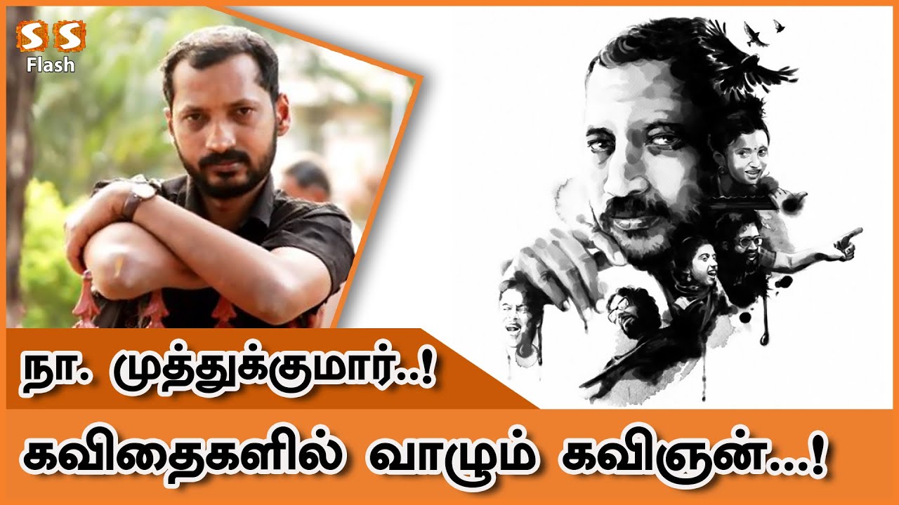 கவிதைகளில் வாழும் கவிஞன்..! நா முத்துக்குமார் | Na. Muthukumar | Yuvan ...