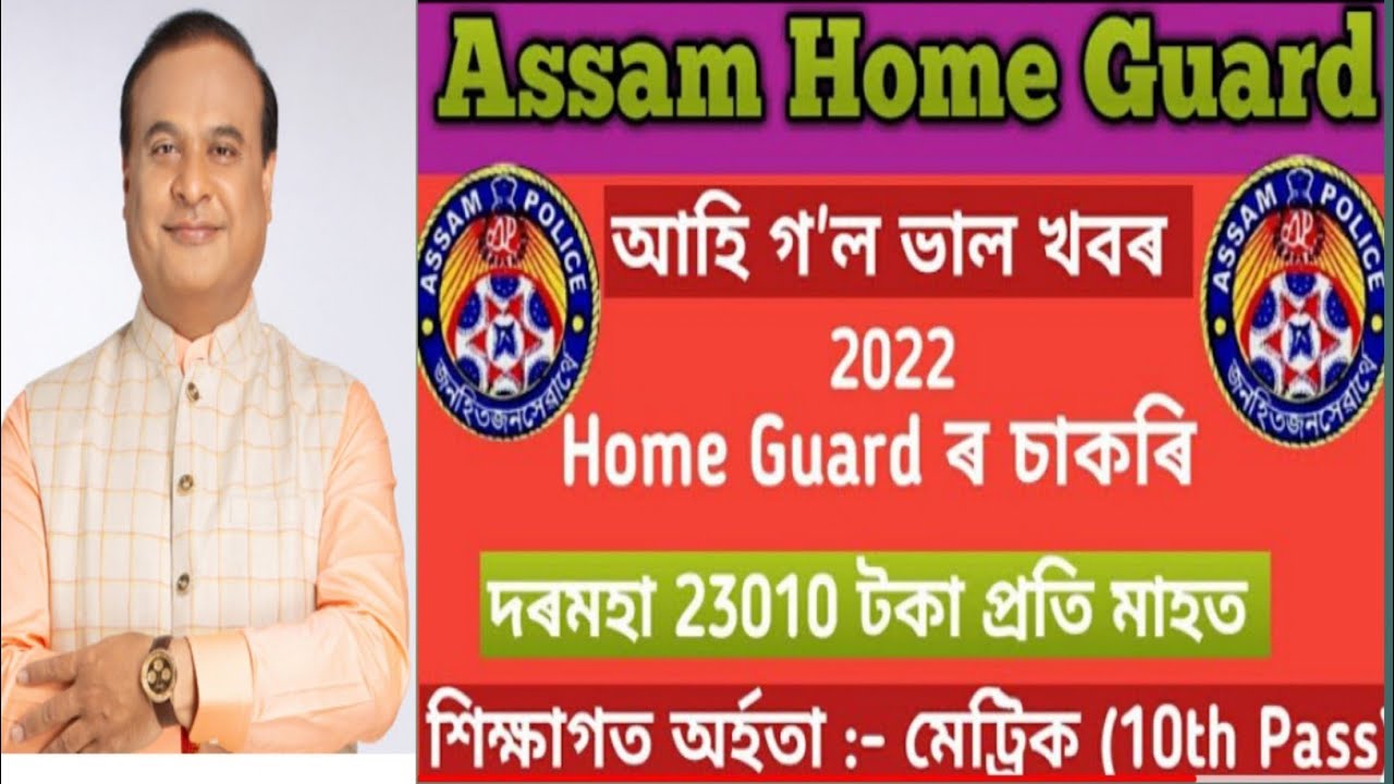 ASSAM POLICE HOME GUARD GOOD NEWS 🔥 - YouTube
