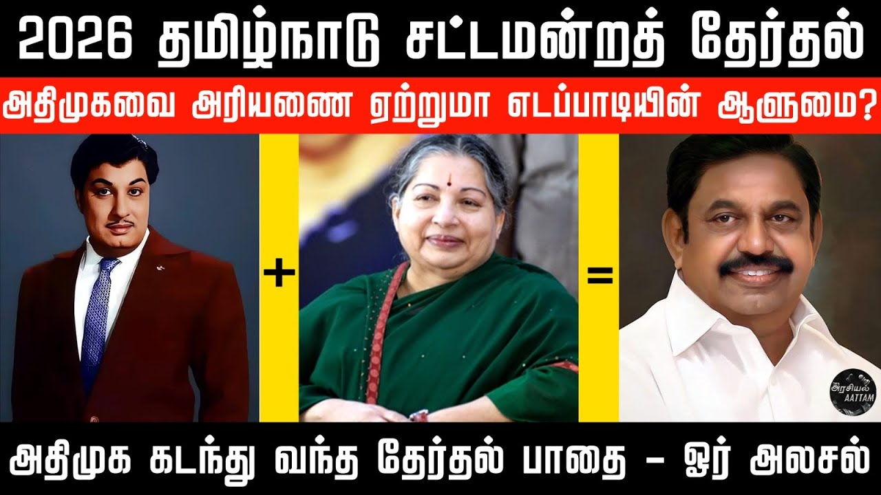 அதிமுகவை ஆளுங்கட்சியாக மாற்றுமா எடப்பாடியின் ஆளுமை மற்றும் அவரின் புதிய ...