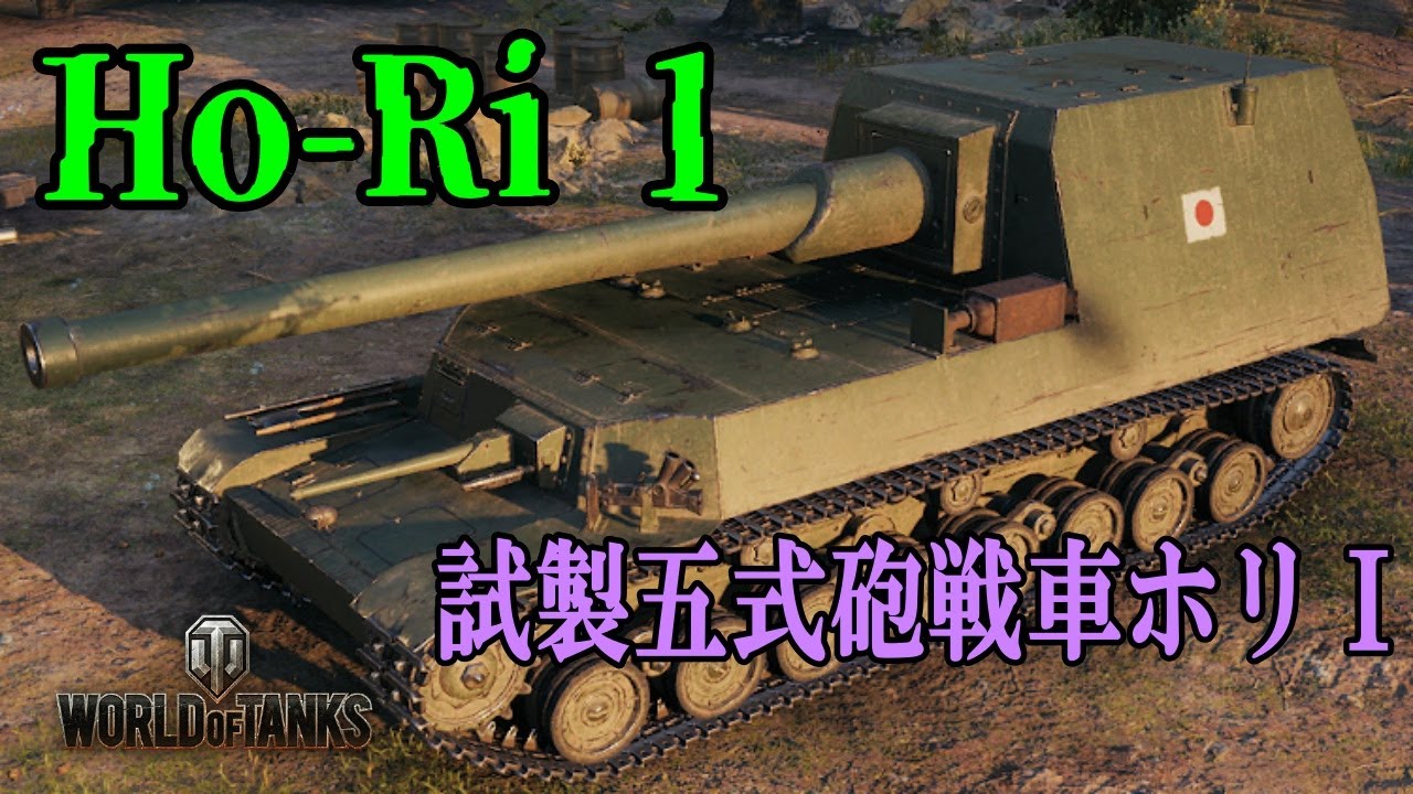【World of Tanks】#27 Ho-Ri 1でいく戦車戦 (3 kills & 6,149 damage) - YouTube